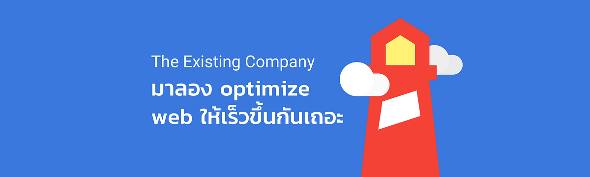 มาลอง Optimize Web Performanceให้เร็วขึ้นกันเถอะ🚀⚡️ | by Jidapa ... มาลอง Optimize Web Performanceให้เร็วขึ้นกันเถอะ🚀⚡️ | by Jidapa ...