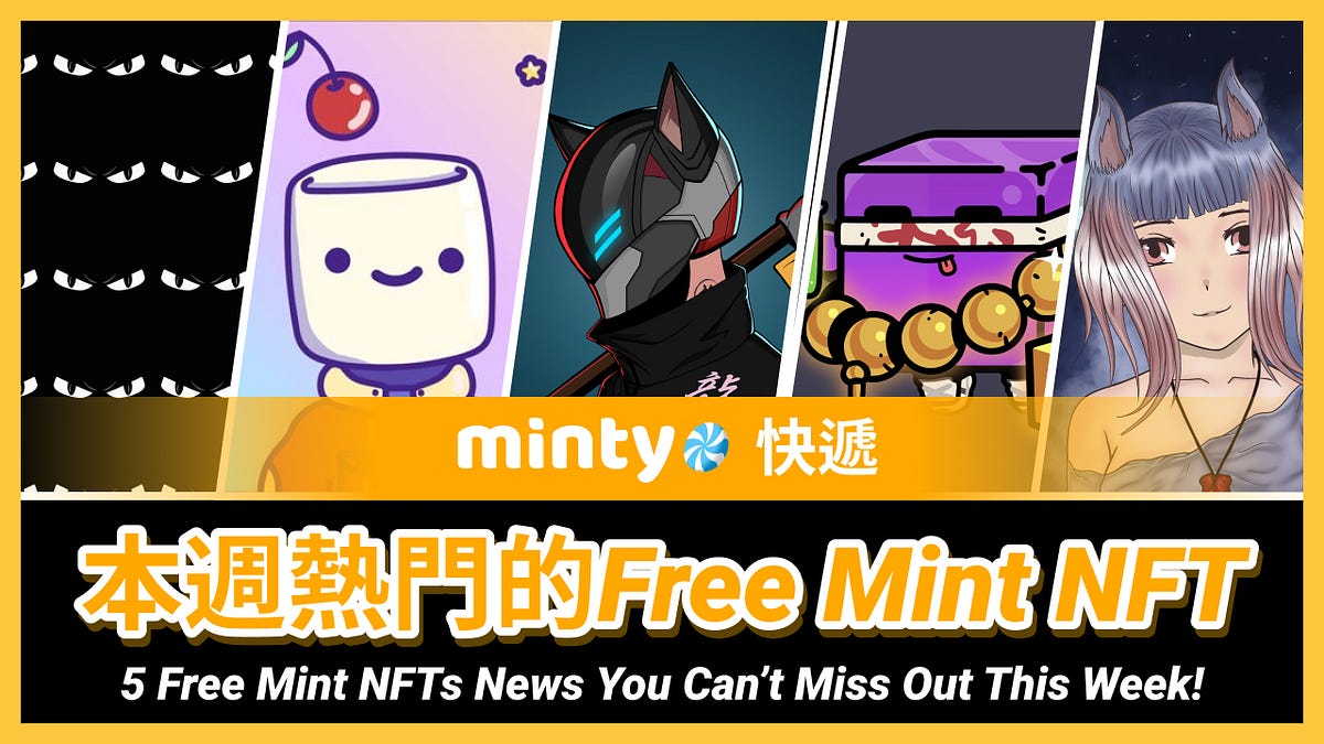 [Free Mint專欄] — NFT市場群魔亂舞 Free Mint項目滿天飛 / Free Mint熱門項目介紹(2022/6/9 ...