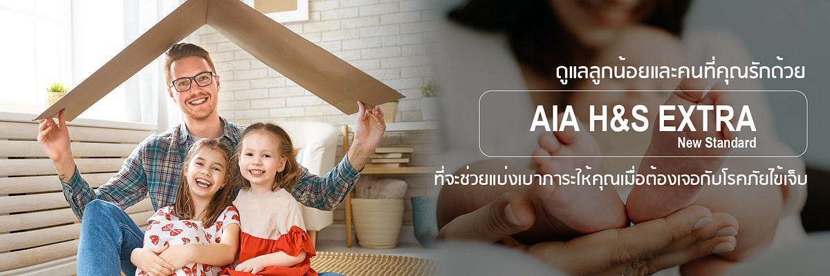 ประกันสุขภาพเด็กมี OPD AIA HS Extra (New Standard) - ประกันสุขภาพเด็ก ประกันสุขภาพลูกน้อย - Medium