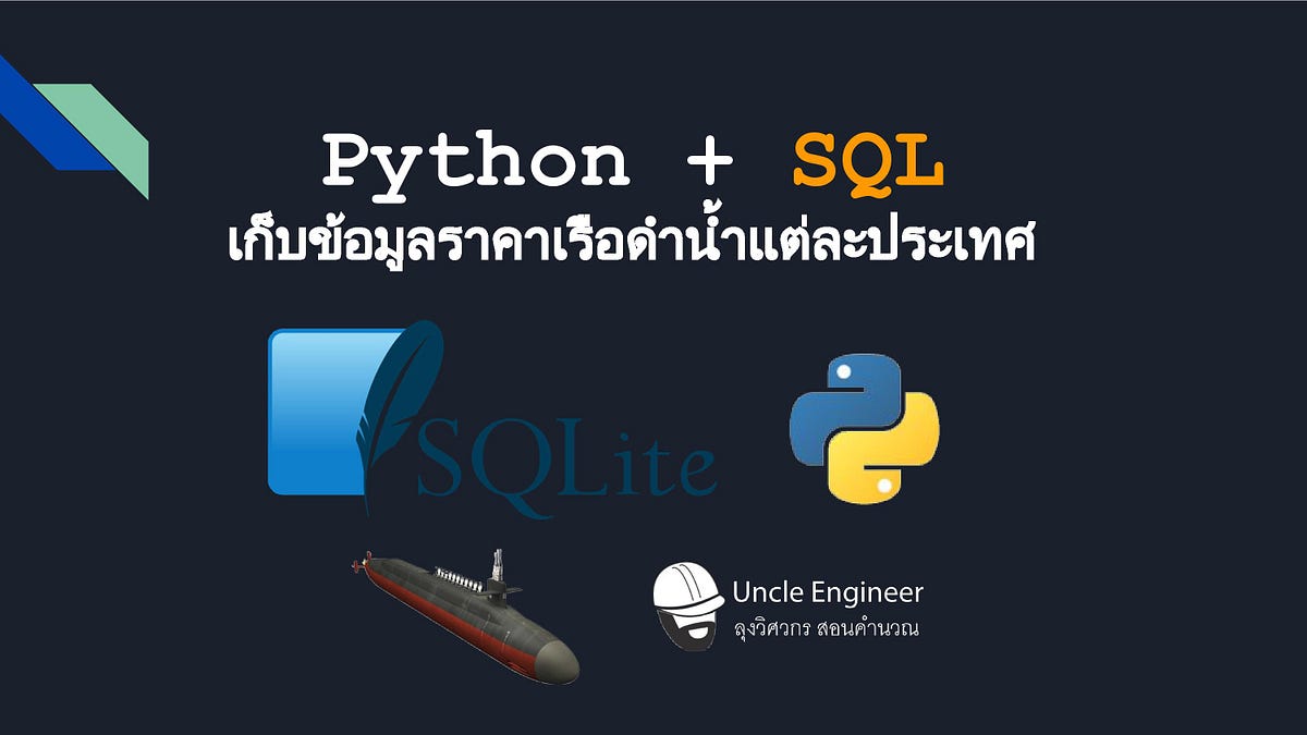 Ep 022 Python Python Sql เก็บข้อมูลราคาเรือดำน้ำ แต่ละประเทศ By ลุงวิศวกร สอนคํานวณ Medium