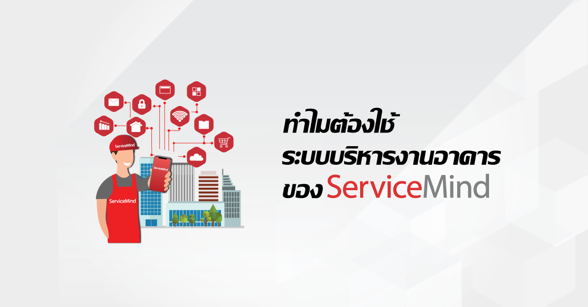 ทำไมต้องใช้ระบบบริหารงานอาคารของ ServiceMind | by ServiceMind_th | Medium