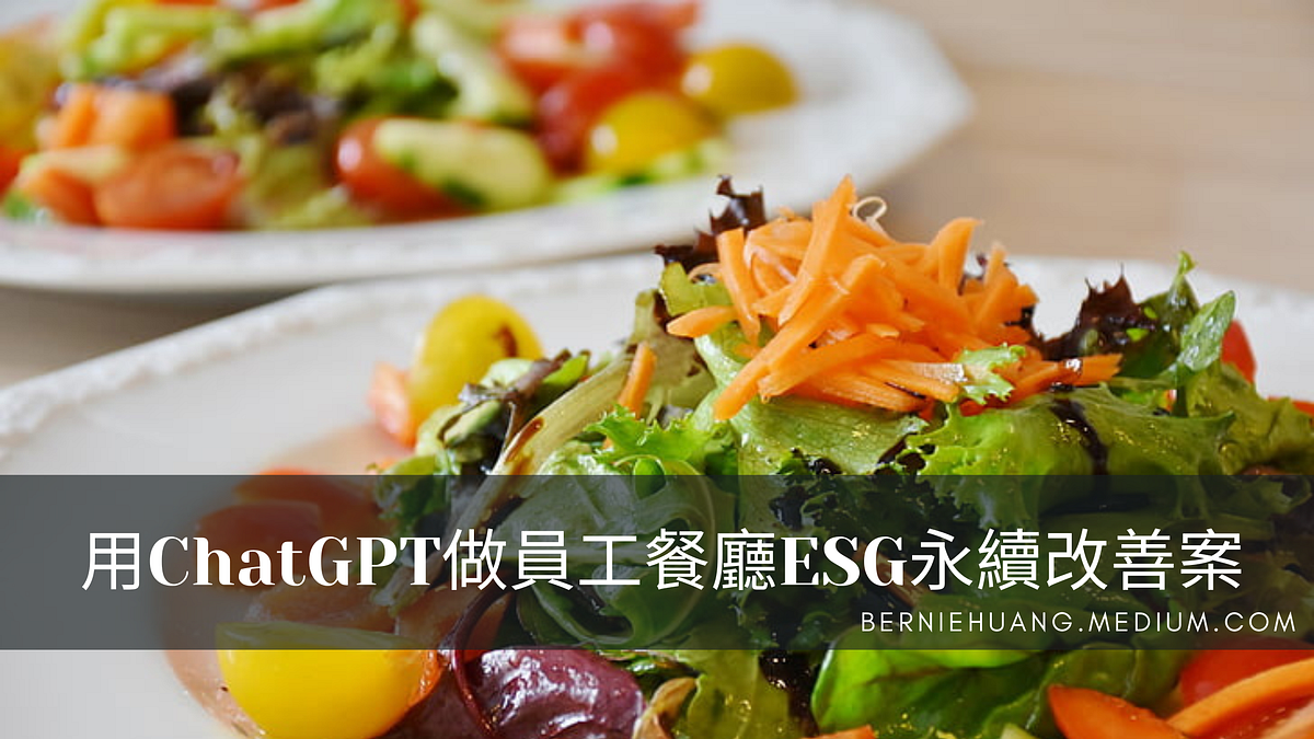用ChatGPT做員工餐廳ESG永續改善案 - 黃寶尼 - Medium