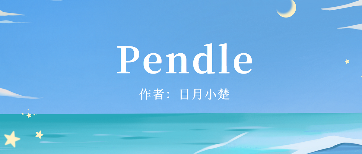研究报告：Pendle. 1 基本信息和总结 | by 日月小楚 | Medium