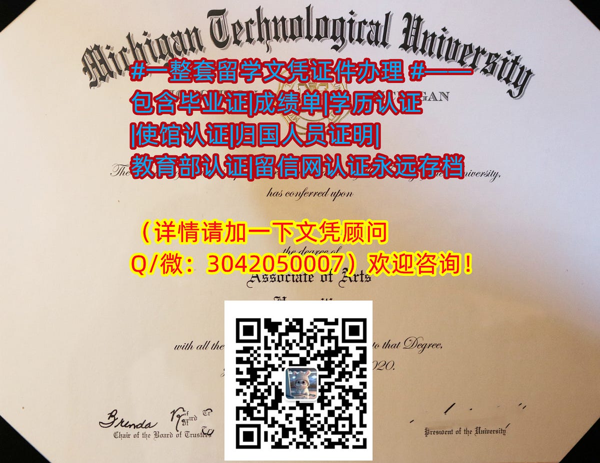 1. 【美国】ID办理MTU毕业证原版,Q/微304–205–0007办理密歇根理工大学高仿毕业证|办理MTU假文凭证书|办理MTU毕业证成绩 ...