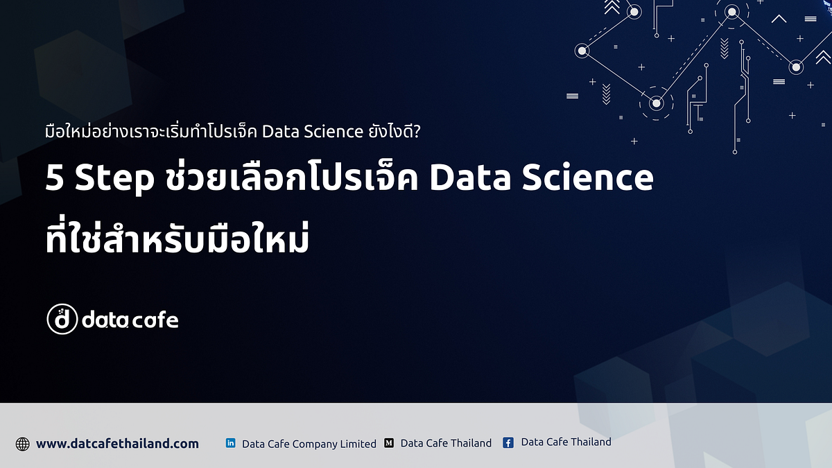 5 Step ช่วยเลือกโปรเจ็ค Data Science ที่ใช่สำหรับมือใหม่ | by Data Cafe ...
