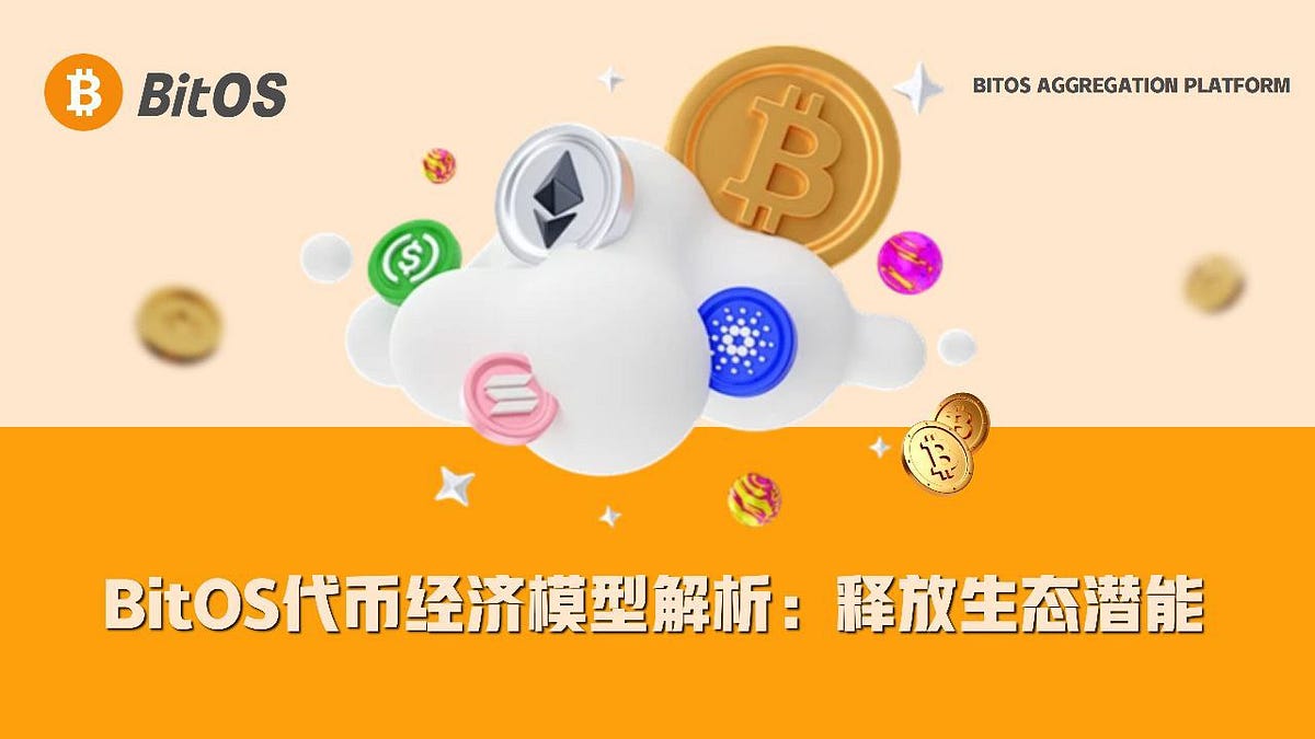 BitOS代币经济模型解析：释放⽣态潜能 - BitOS｜中文 - Medium