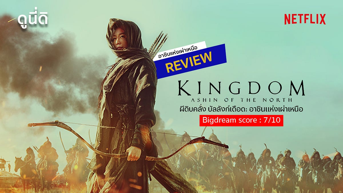 7 คะแนนให้กับ อาชิน ในหนัง KINGDOM - KARNNIKRO - Medium