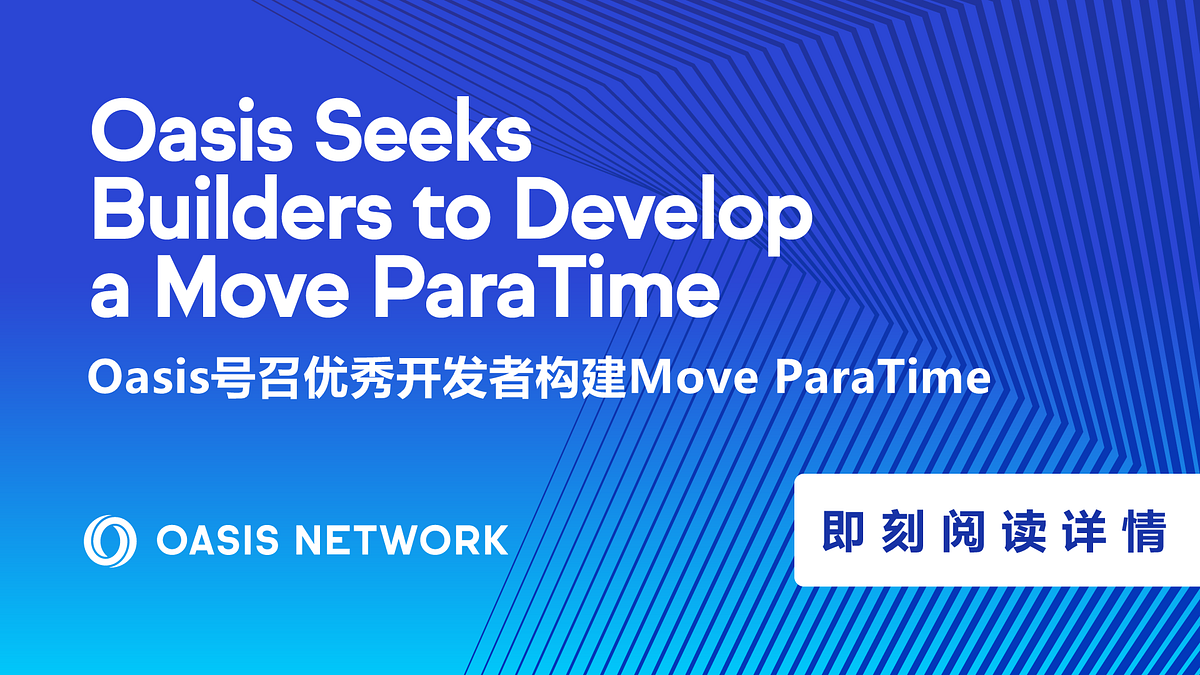 加入Oasis构建Move ParaTime：一起释放Web3更多可能！ - Oasis 中文频道 - Medium
