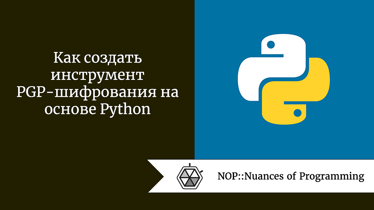 Как создать инструмент PGP-шифрования на основе Python | by Jenny V | NOP::Nuances of ...