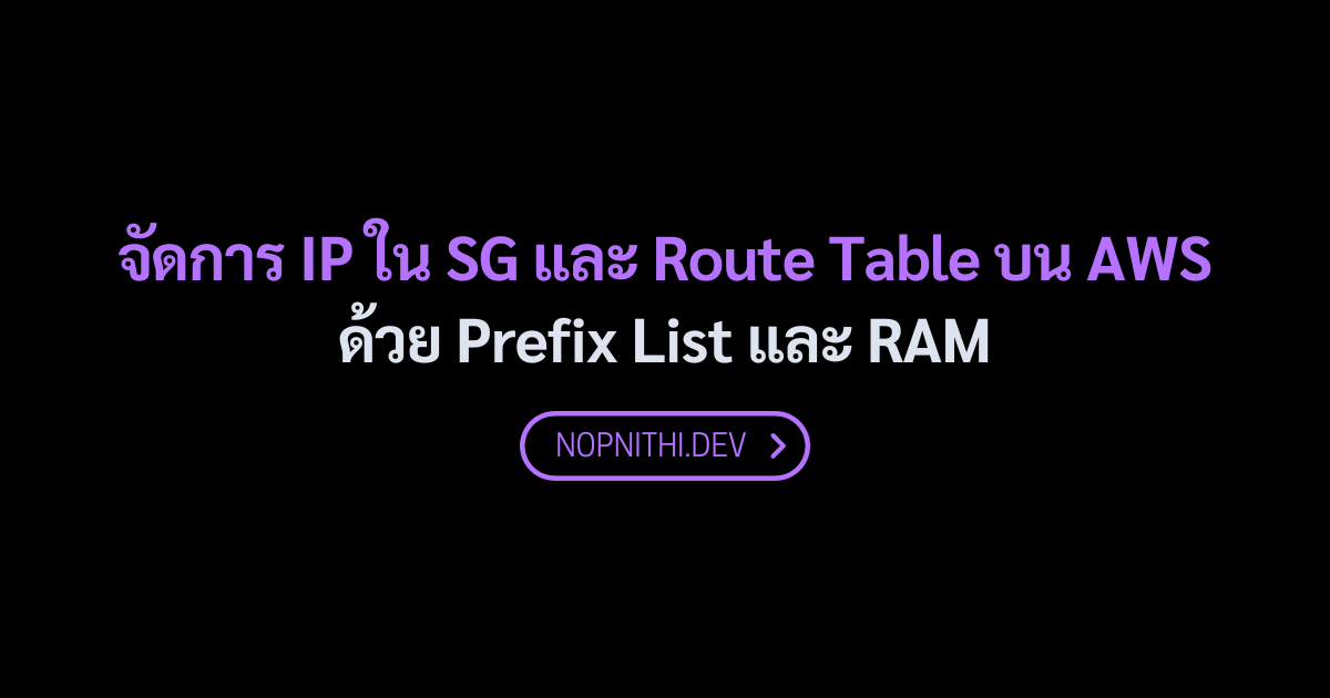 จัดการ IP ใน Security Group และ Route Table บน AWS ด้วย Prefix List และ Resource Access Manager ...