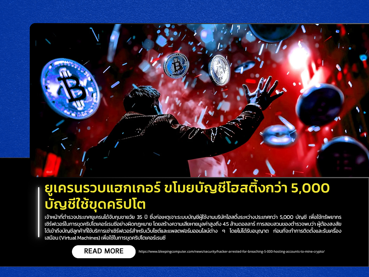 ประจำวันศุกร์ที่ 6 มิถุนายน 2568. ยูเครนรวบแฮกเกอร์ ขโมยบัญชีโฮสติ้ง ...