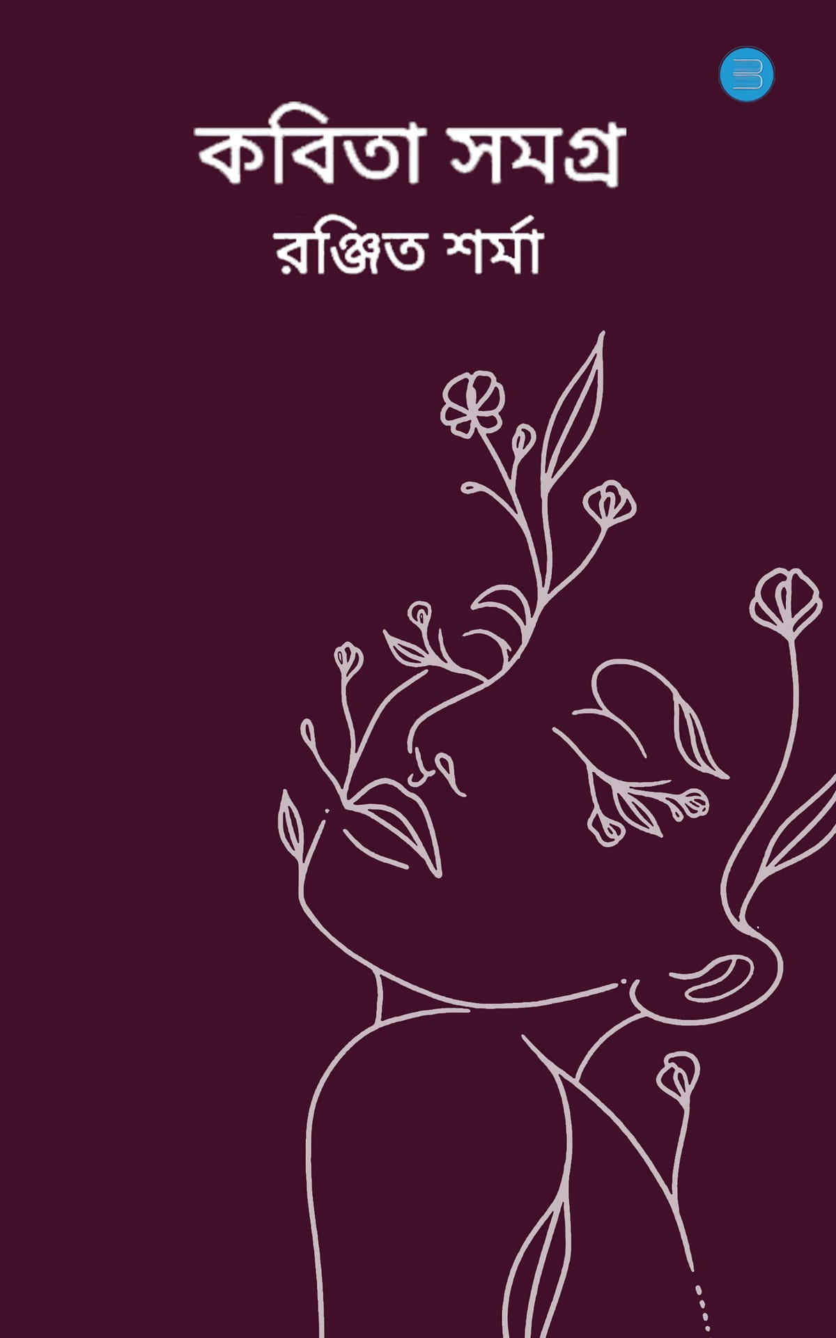 Kobita Samagra by Ranjit Sharma. About the Book | by Blue Rose ...