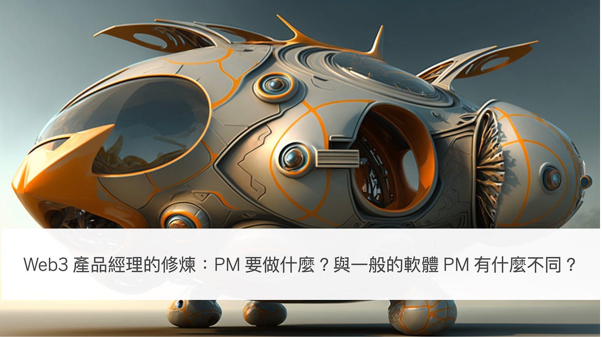【PM 總動員】Web3 產品經理的修煉：PM 要做什麼？與一般的軟體 PM 有什麼不同？ | by Sean Hsu | 3PM LAB 產品三眼怪實驗室 | Medium