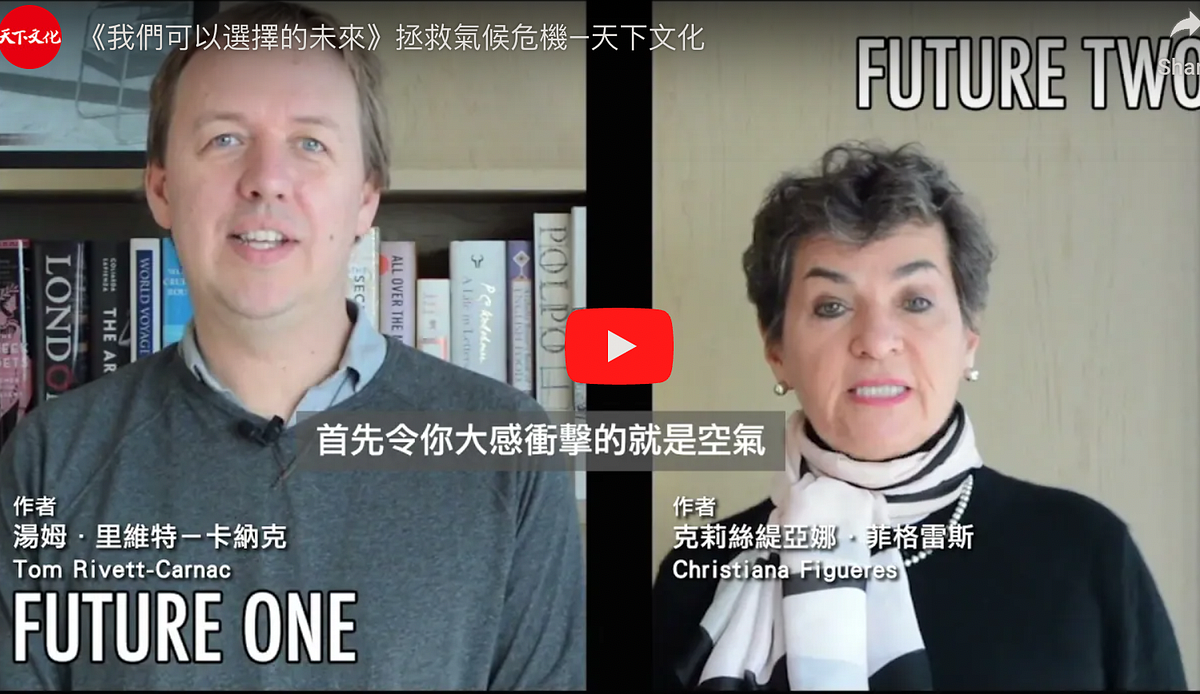 WeX#7 拯救氣候 — 我們可以選擇的未來? 讀後... Christiana Figueres, Tom Rivett-Carnac… | by Keke Quei | WeZINE ...