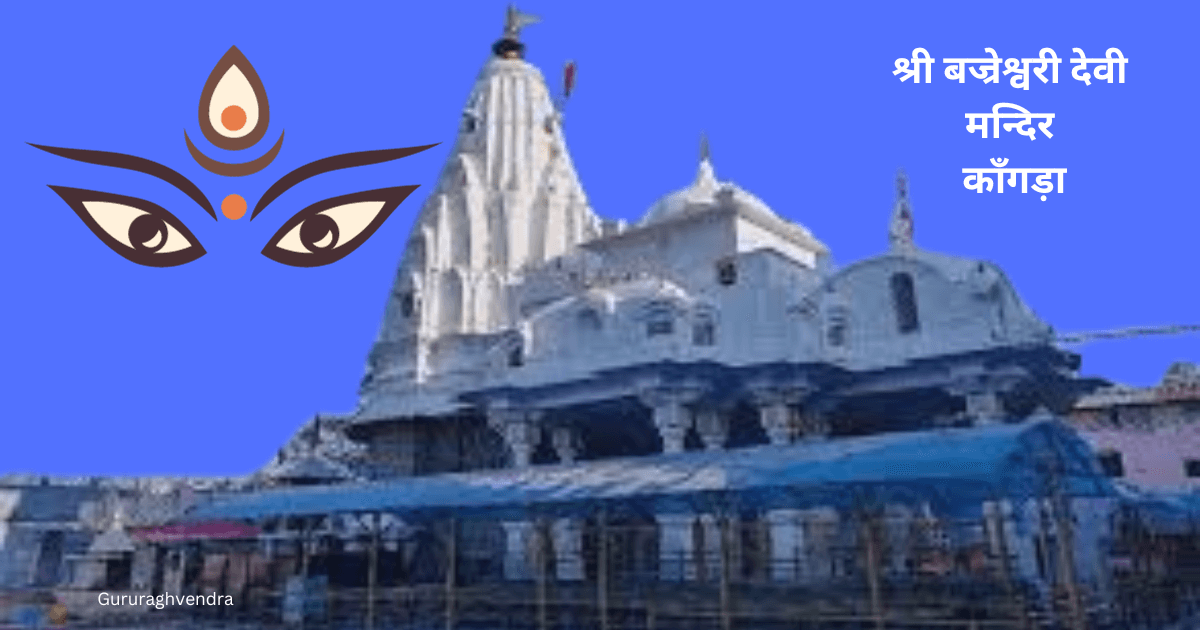 Shaktipeeth Shri Bajreshwari Devi Temple Kangra | by Gururaghvendra.com ...