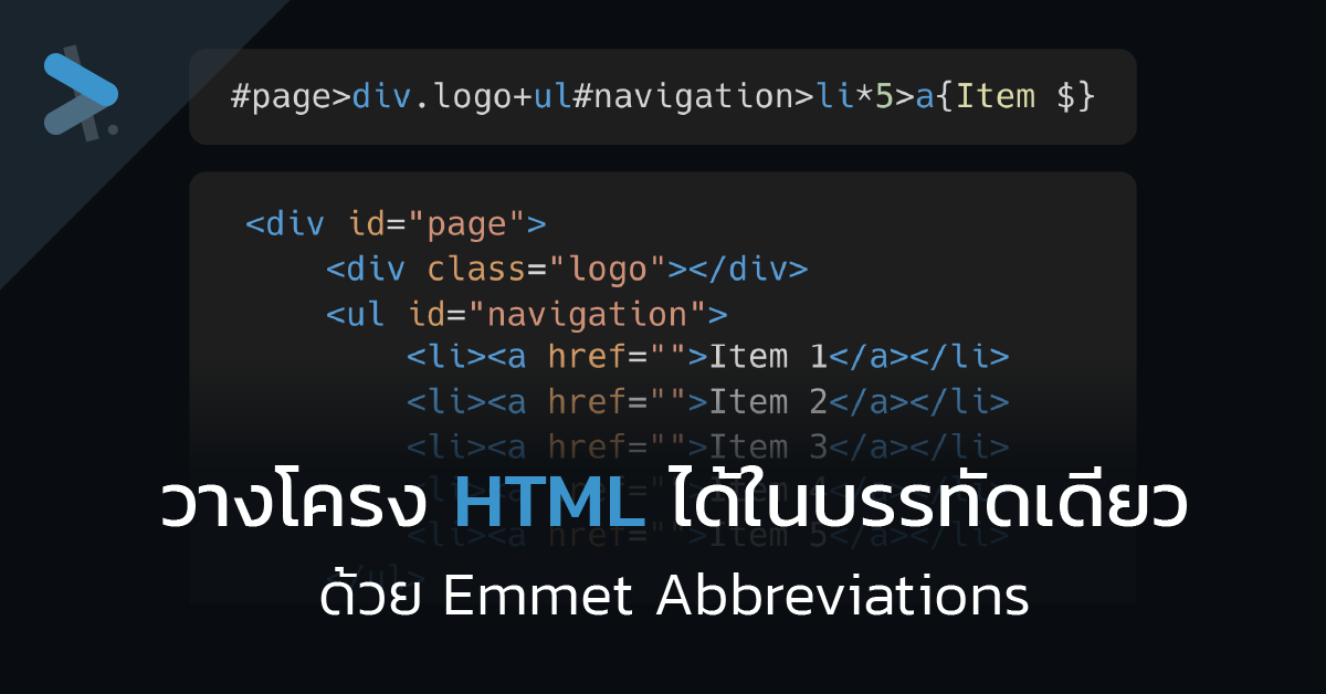 วางโครง HTML ได้ในบรรทัดเดียว ด้วย Emmet Abbreviations - Devesitory ... วางโครง HTML ได้ในบรรทัดเดียว ด้วย Emmet Abbreviations - Devesitory ...