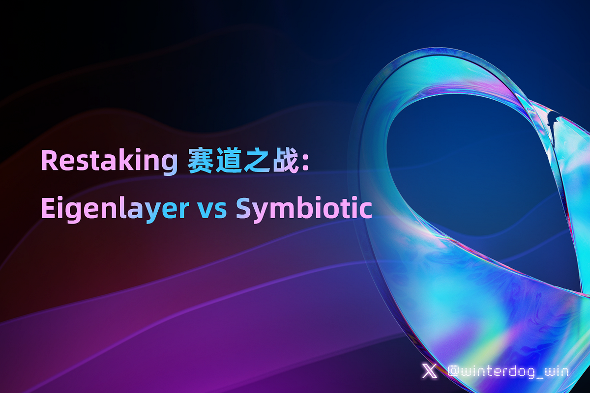[稳狗原创]Restaking 赛道之战: Eigenlayer vs Symbiotic | by 稳狗日记｜ Winterdog 🐕 | Medium