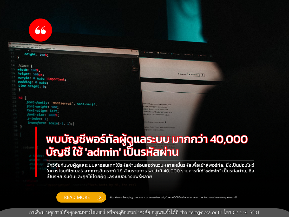 พบบัญชีพอร์ทัลผู้ดูแลระบบ มากกว่า 40,000 บัญชี ใช้ ‘admin’ เป็นรหัสผ่าน - ThaiCERT By NCSA - Medium