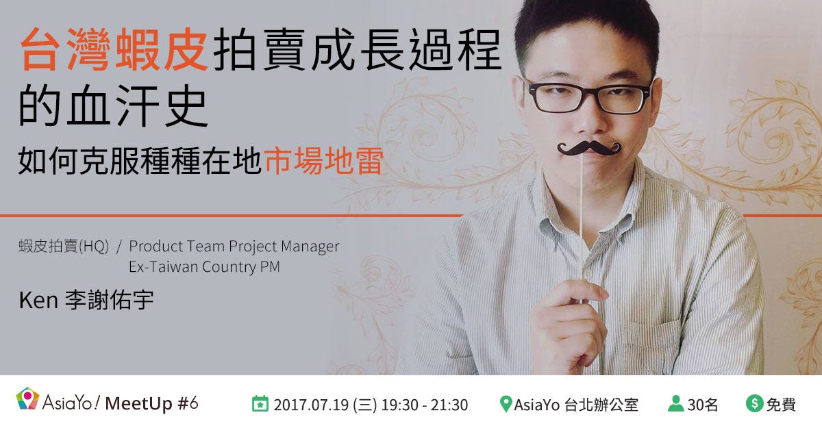 【AsiaYo MeetUp#6 活動通知】台灣蝦皮拍賣成長過程的血汗史 — 如何克服種種在地市場地雷！ | by Abby Huang | AsiaYo Engineering | Medium