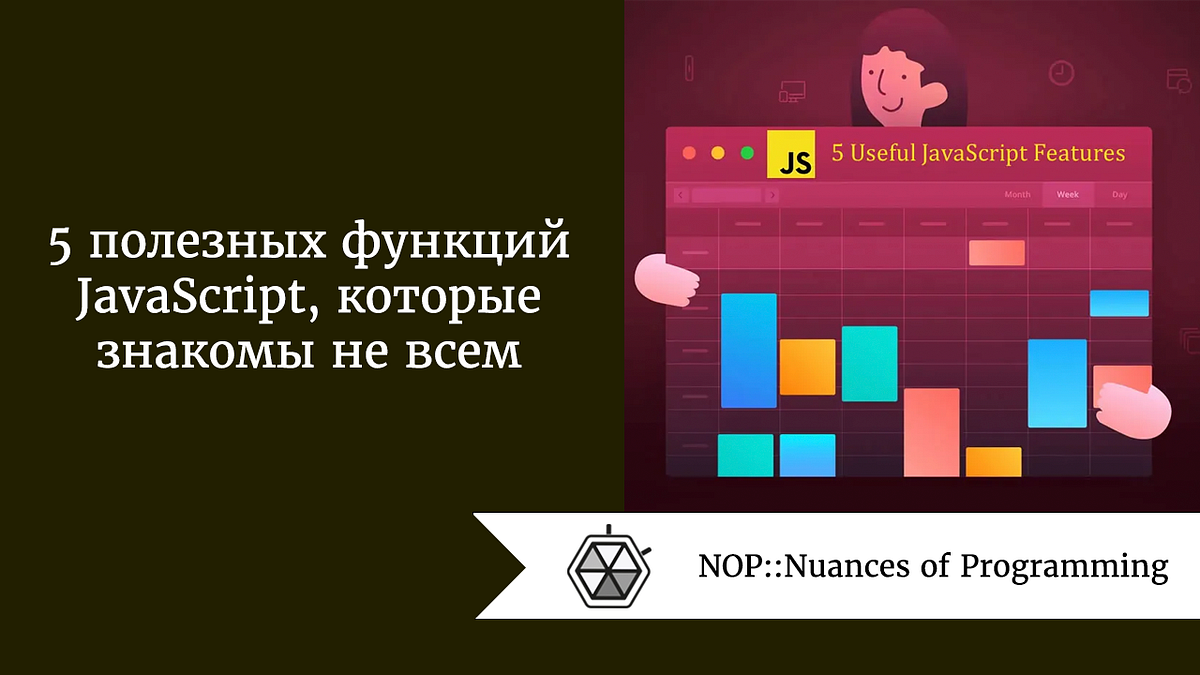5 полезных функций JavaScript, которые знакомы не всем | by Chistyakov V | NOP::Nuances of ...