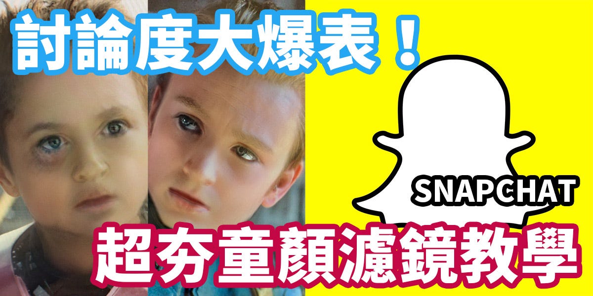 一秒返老還童！Snapchat 童顏APP原來這麼簡單. 繼之前韓國的超Q社交… | by PK編輯室－3C大小事 | Medium
