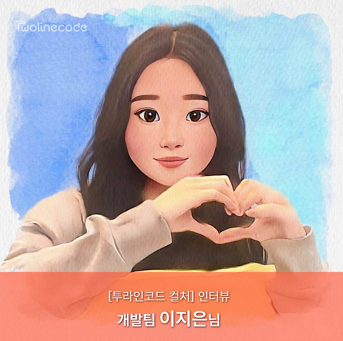 [인터뷰] 개발팀 이지은님. Q1. 자기 소개 및 현재 담당하고 계시는 업무 소개를 부탁드립니다. | by Twolinecode | twolinecode | Medium