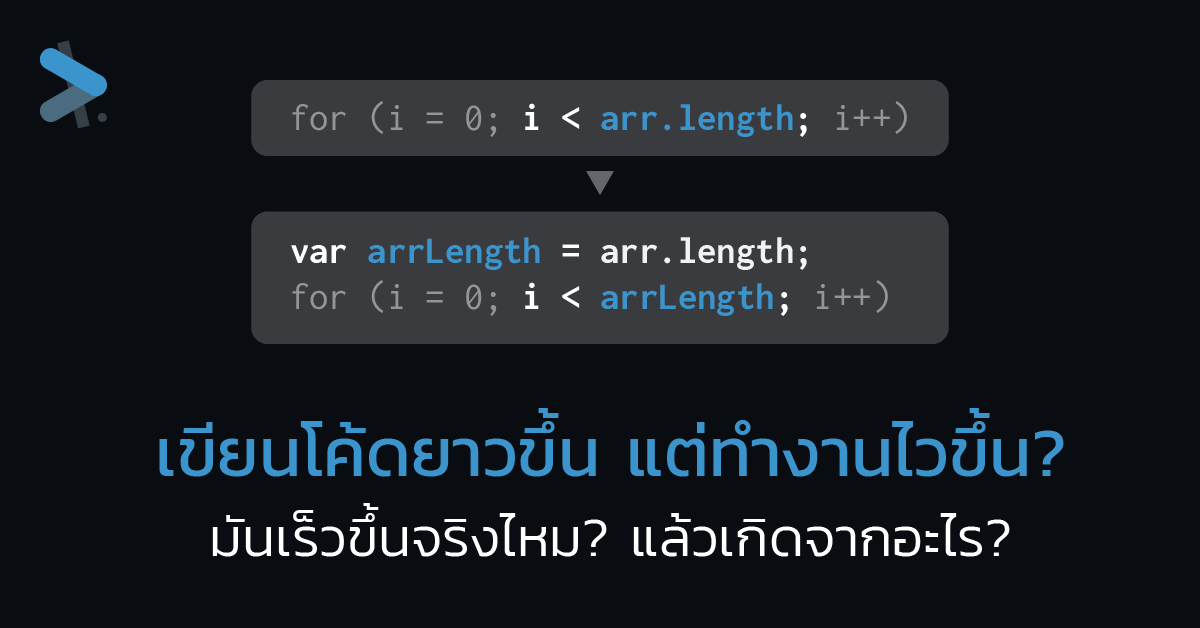 เขียนโค้ดยาวขึ้น แต่ทำงานไวขึ้น? จริงไหม? เกิดจากอะไร? | by phwt | Devesitory | Medium