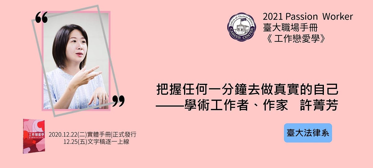 許菁芳：把握任何一分鐘去做真實的自己 - Passion Worker 臺大人職場手冊 - Medium