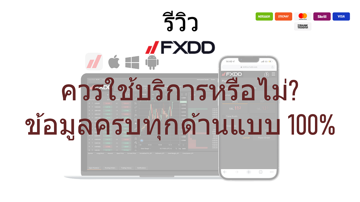 รีวิว FXDD : ควรใช้บริการหรือไม่? รีวิวข้อมูลครบ 100% | by Linglopburee | Mar, 2024 | Medium
