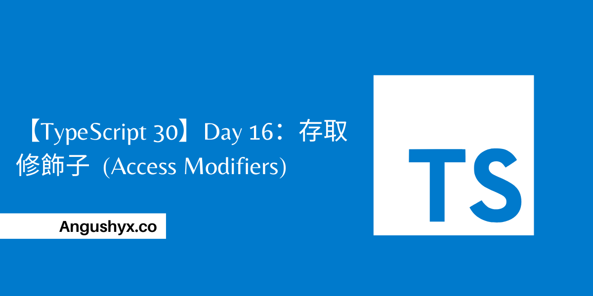 【TypeScript 30】Day 16：存取修飾子 (Access Modifiers) - Angus - Medium