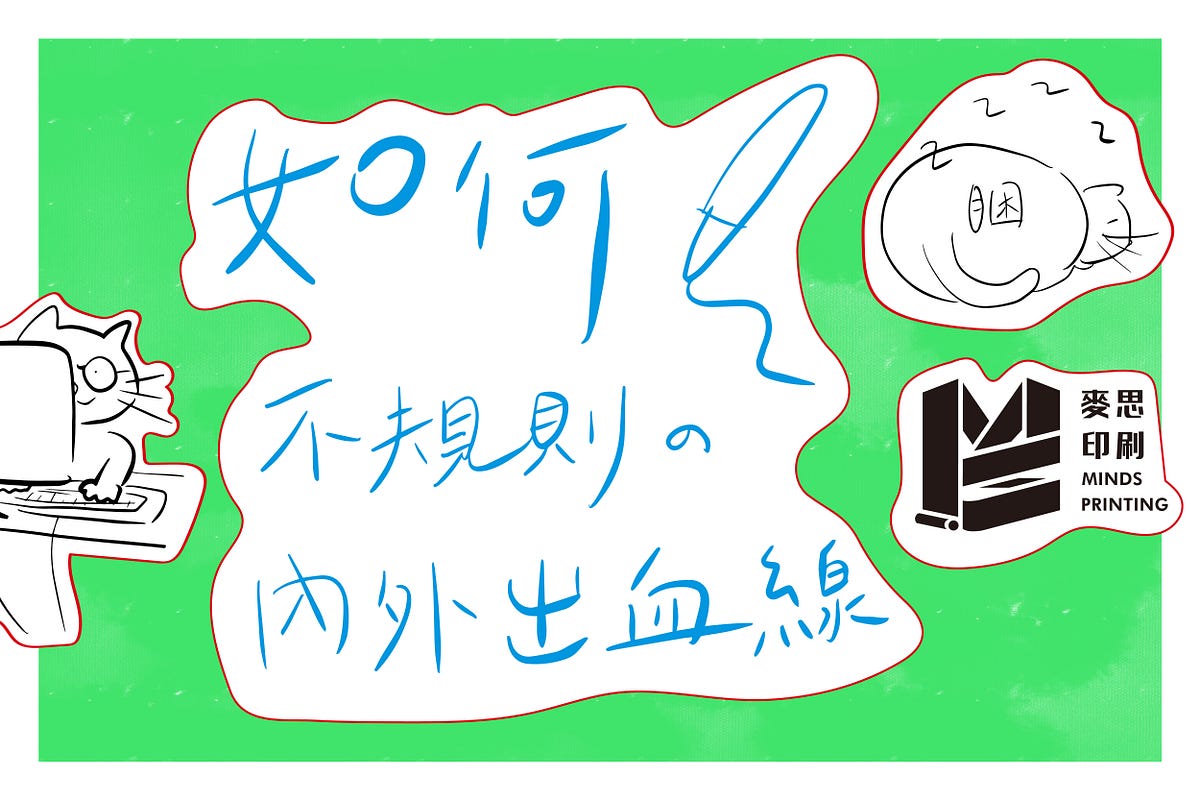 〔📝〕印前知識｜第十八話 如何畫不規則出血線 - 麥思印刷整合 - MINDS Printing - Medium