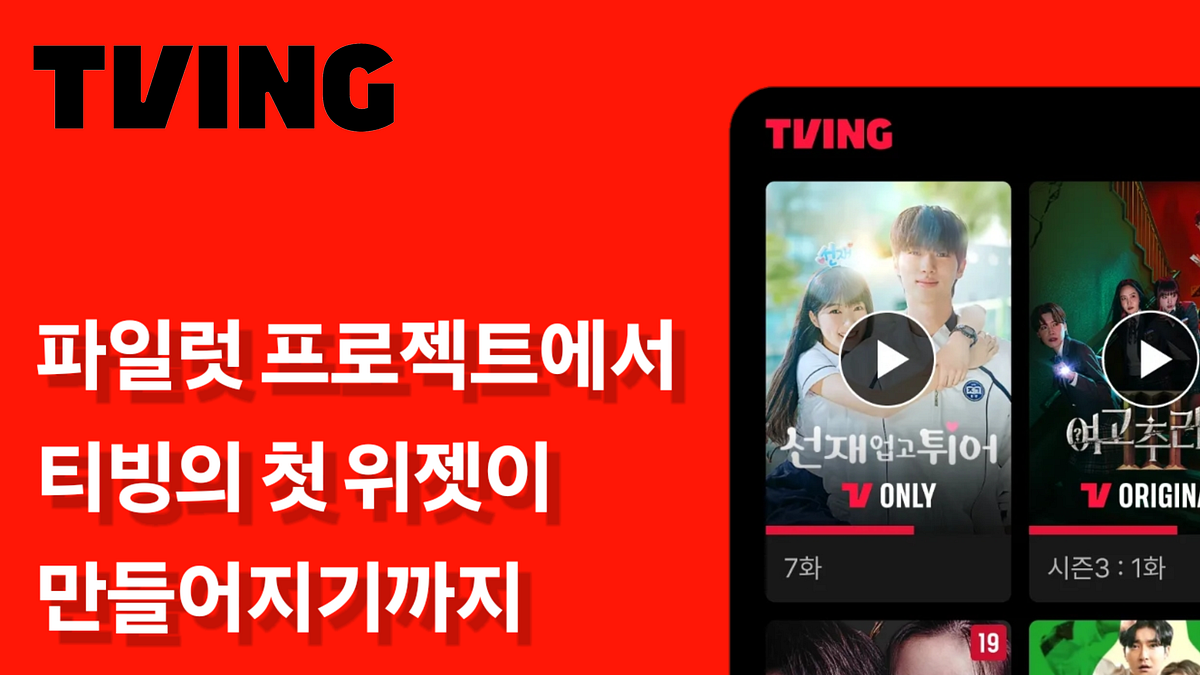 파일럿 프로젝트에서 티빙의 첫 위젯이 만들어지기까지. 한 명의 팀원이 티빙에 녹아들기까지 | by 김정원 | tving.team | Medium