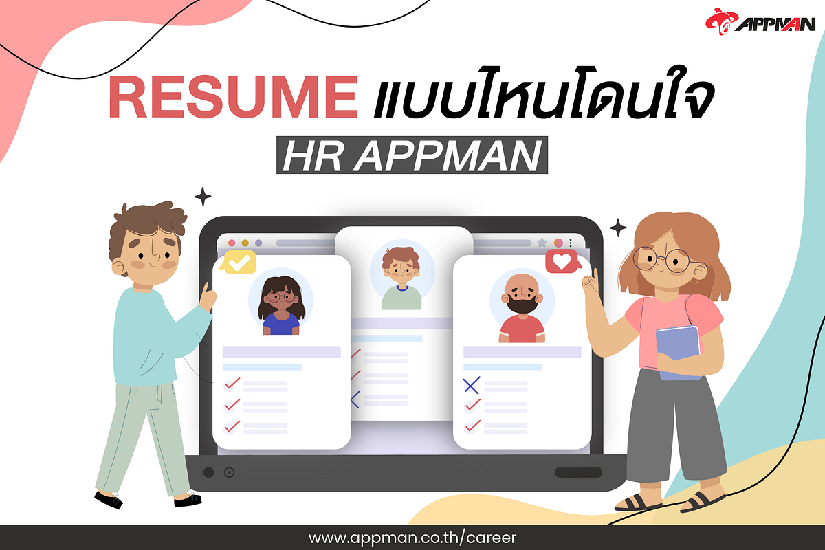 RESUME แบบไหนโดนใจ HR APPMAN . แน่นอนว่า Resume เปรียบเสมือนด่านแรก… | by AppMan | teamappman ...
