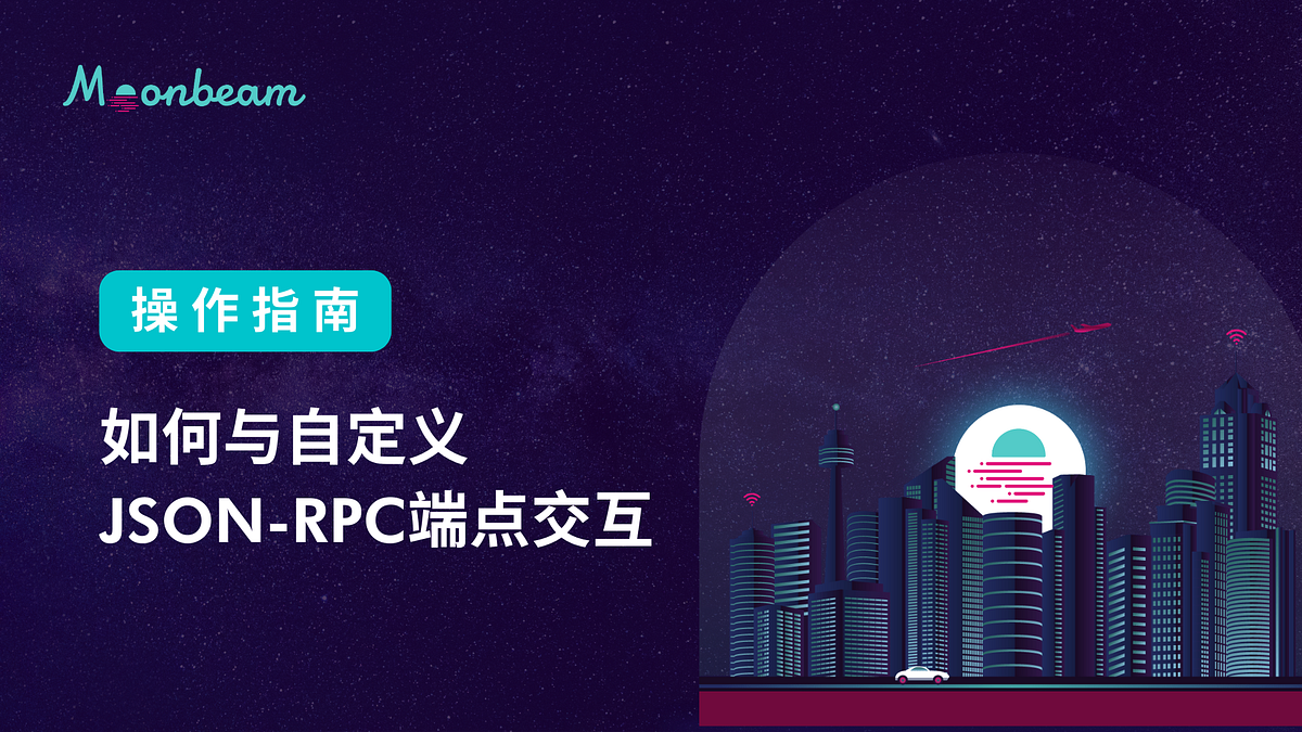Moonbeam操作指南：如何与自定义JSON-RPC端点交互 - Moonbeam 中文 - Medium