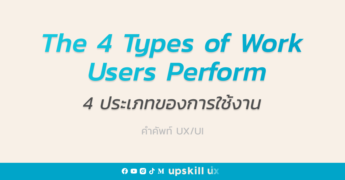 The 4 Types of Work Users Perform (4 ประเภทของการใช้งาน) คืออะไร? | by ...