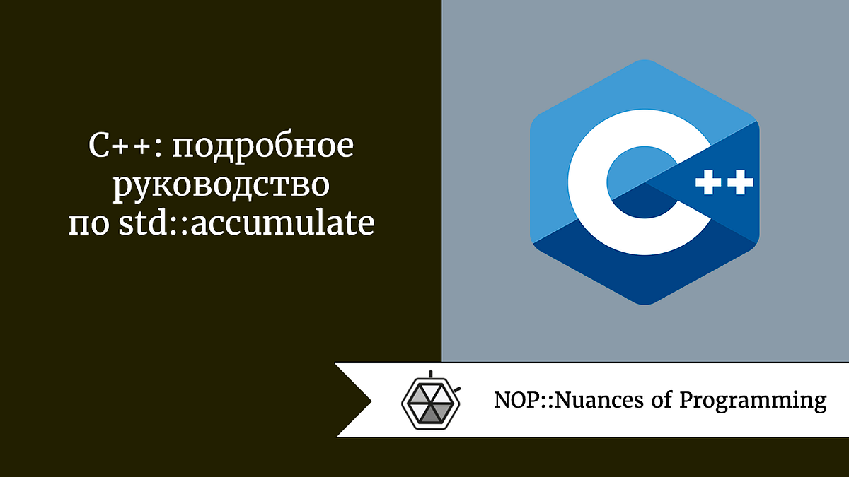 C++: подробное руководство по std::accumulate | by Андрей Шагин | NOP::Nuances of Programming ...