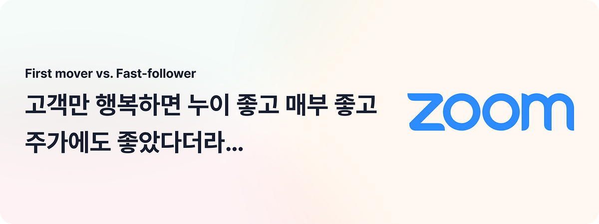 고객이 행복하면 주가가 행복해져요.. First mover vs. Fast follower, zoom | by 프로덕트세계 ...
