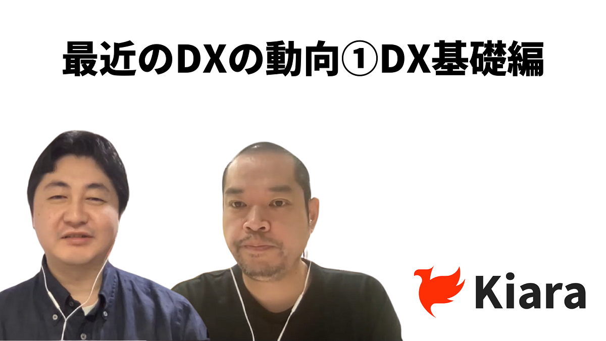 Kiara | 最近のDXの動向①：DX基礎編 | Kiara Translator公式ブログ