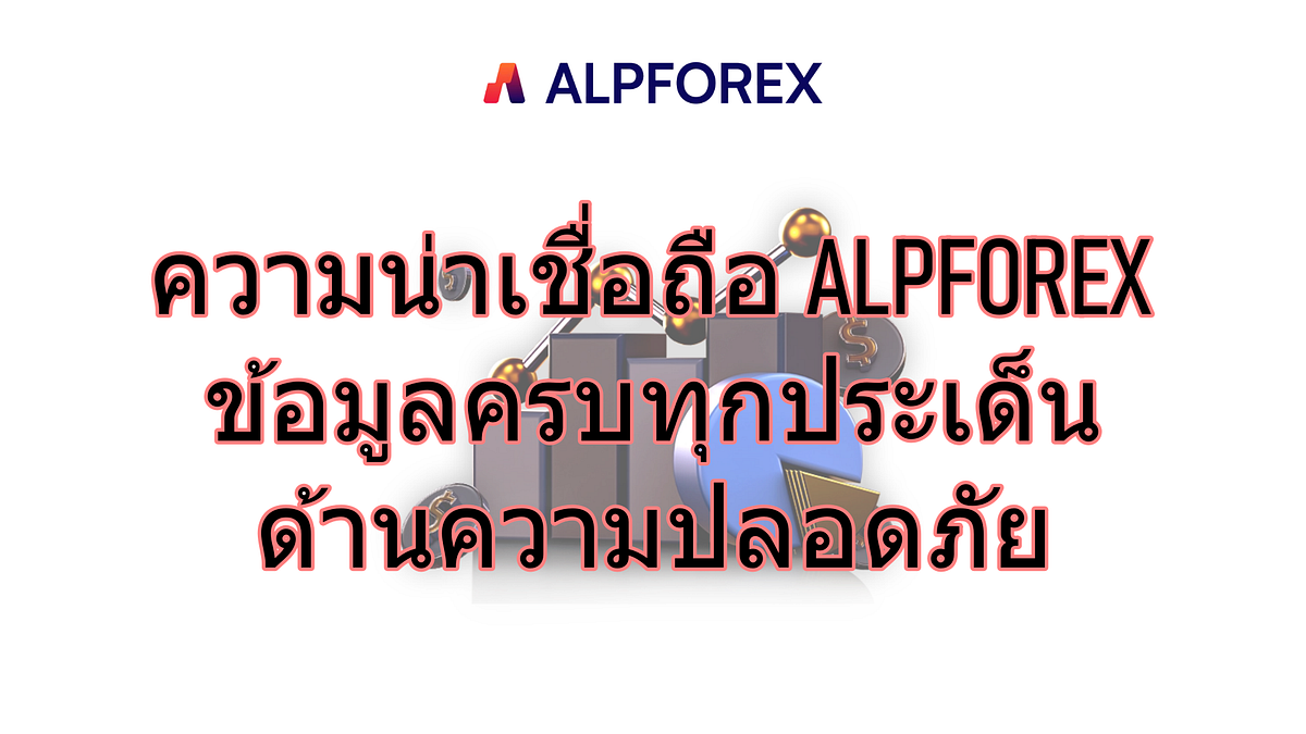 ALPFOREX : น่าเชื่อถือหรือไม่? พร้อมข้อมูลรีวิวครบทุกประเด็น | by Linglopburee | Apr, 2024 | Medium