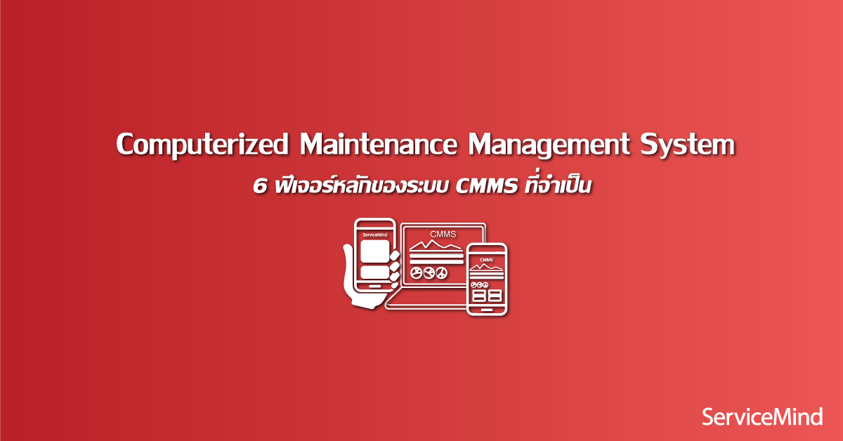 6 ฟีเจอร์หลักของระบบ CMMS ที่จำเป็น | by ServiceMind_th | Medium