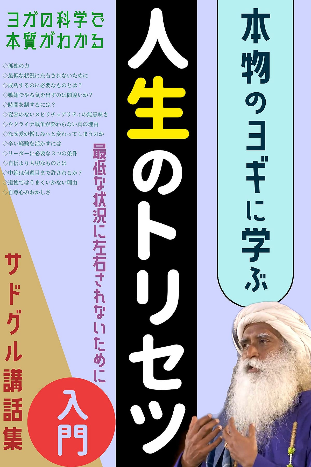 [BOOK]-honmononoyoginimanabujinseinotorisetsunyumonsadogurukouwashu2 ...