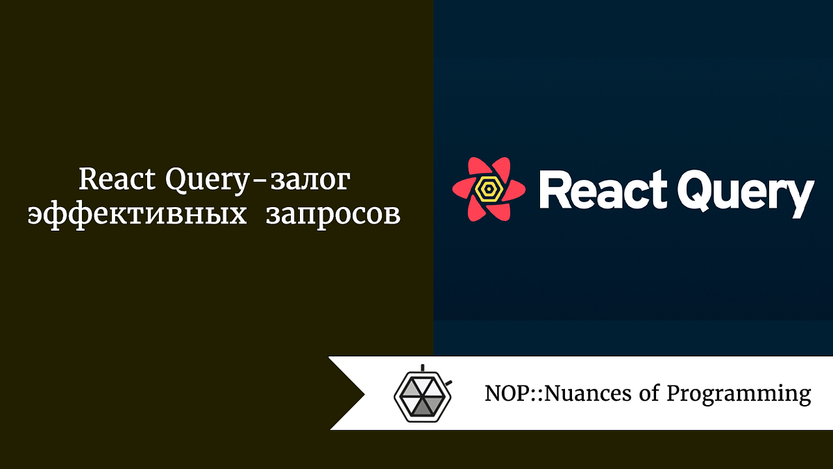 React Query — залог эффективных запросов | by Jenny V | NOP::Nuances of ...