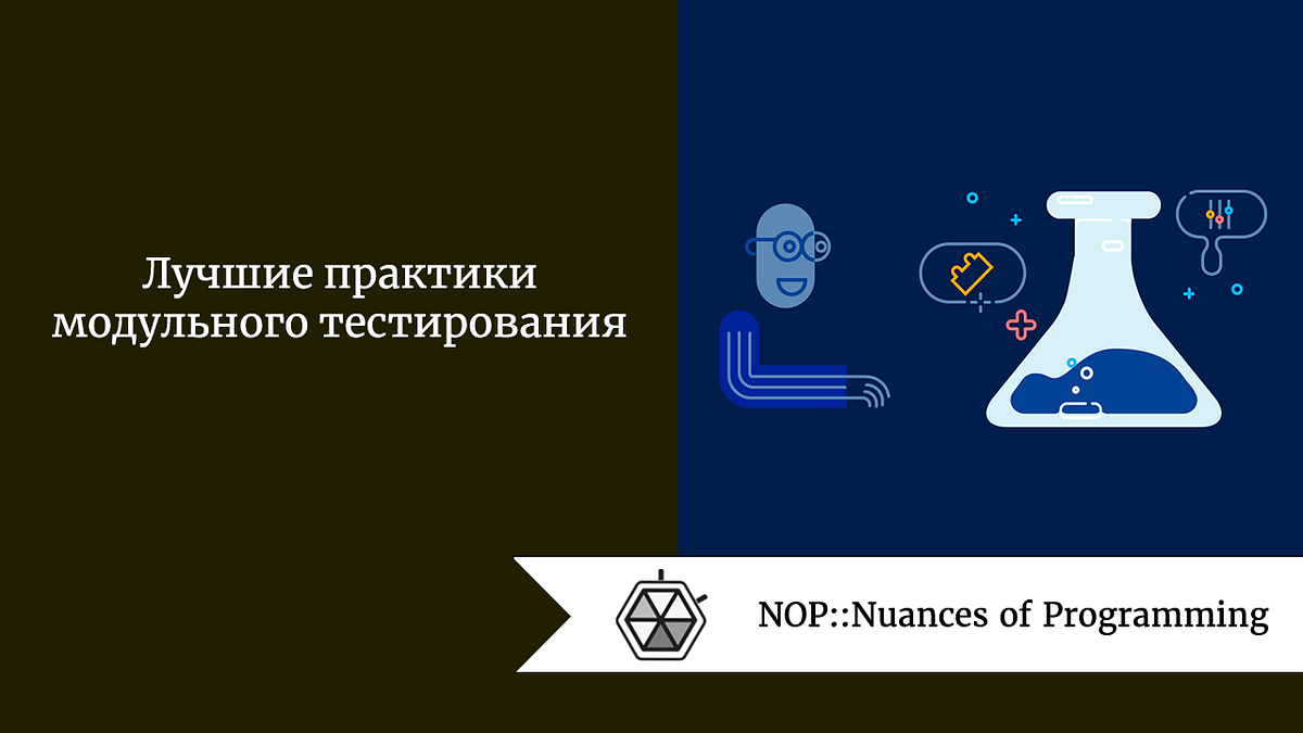 Лучшие практики модульного тестирования | by Андрей Шагин | NOP::Nuances of Programming | Medium