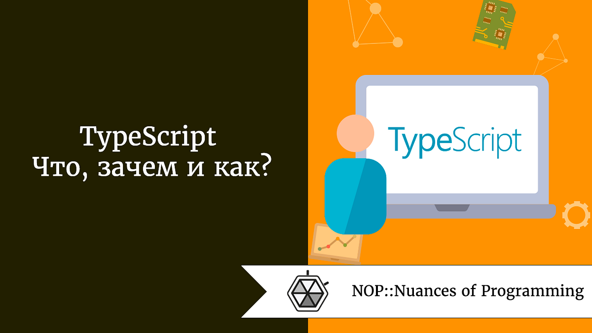 TypeScript. Что, зачем и как?. TypeScript позволяет сделать код… | by Дмитрий ПереводIT | NOP ...