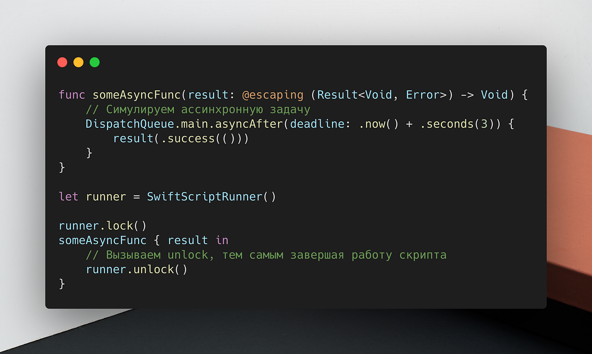 Асинхронные скрипты на Swift - SWIFTER | Блог про Swift - Medium