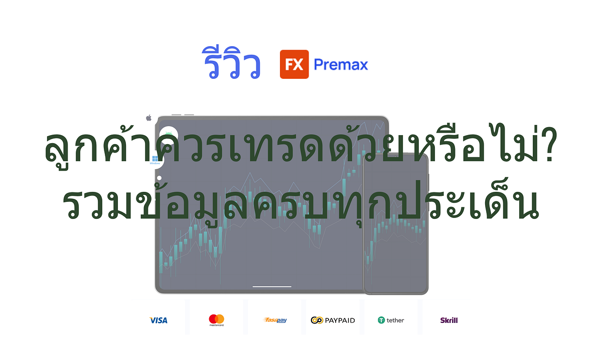 รีวิว FX Premax : ควรใช้บริการหรือไม่? รวมข้อมูลครบทุกประเด็น | by ...
