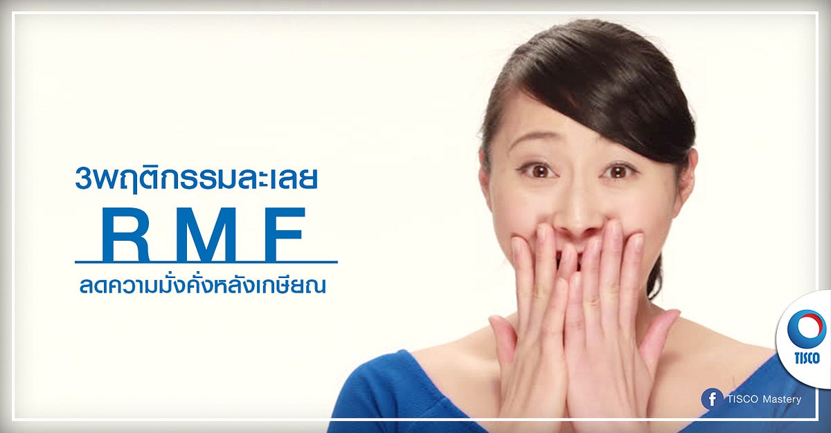 3 พฤติกรรมละเลย “RMF” ลดความมั่งคั่งหลังเกษียณ | by TISCO Advisory | Medium