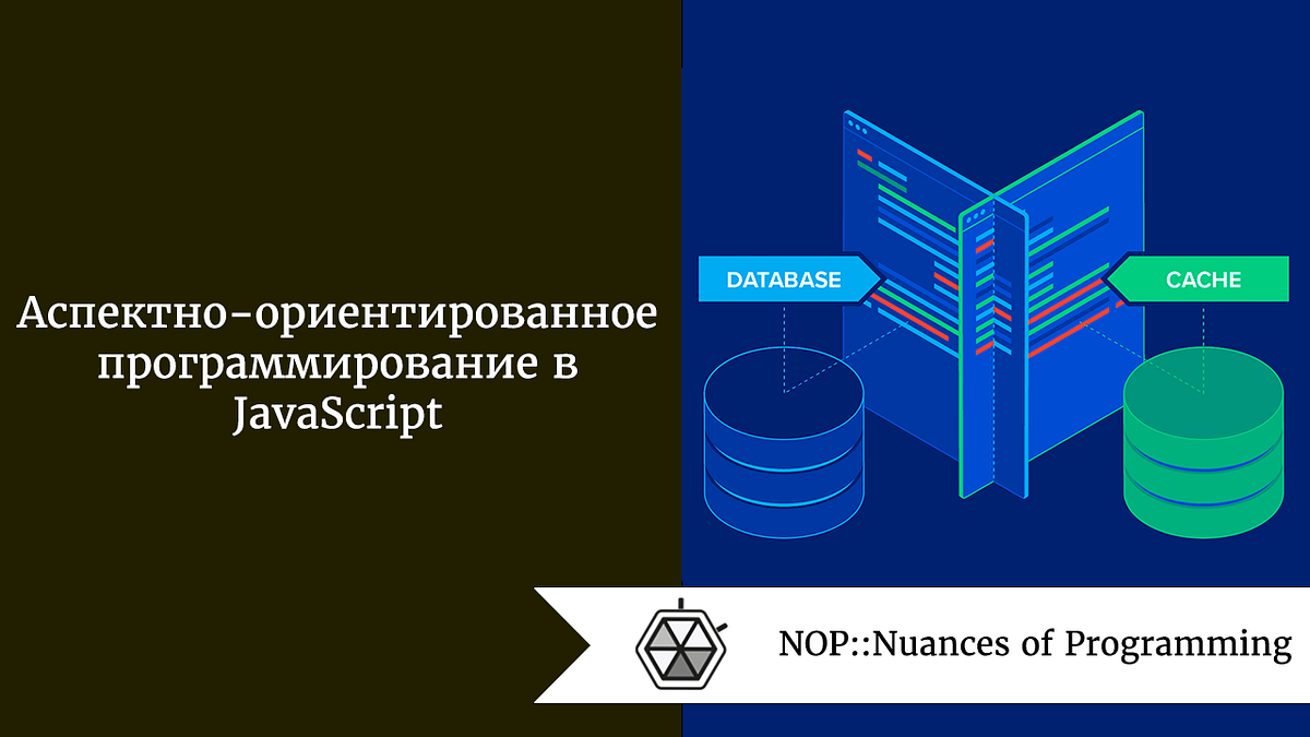 Аспектно-ориентированное программирование в JavaScript | by Jenny V | NOP::Nuances of ...