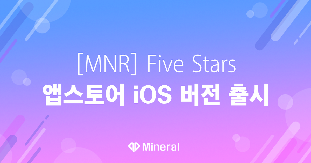 [MNR] Five Stars iOS 버전 출시 안내 - Mineral Hub Official Blog - Medium