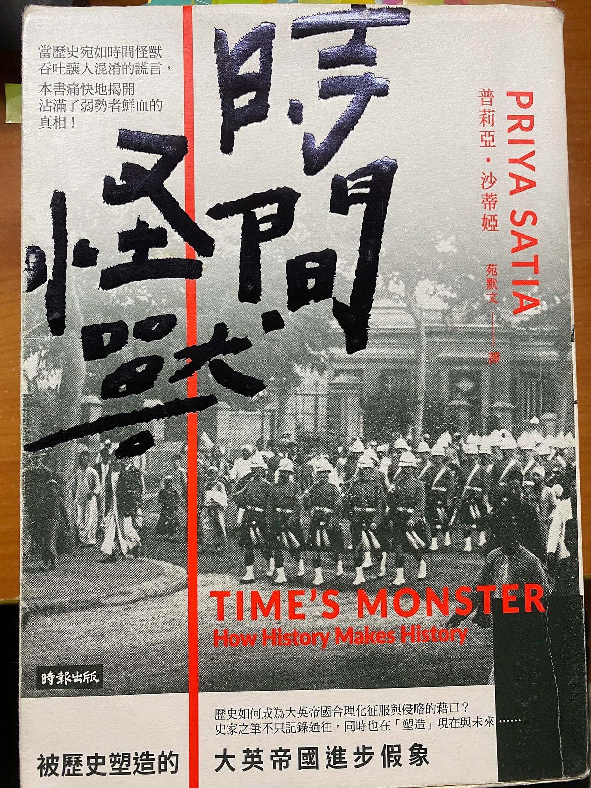 導讀與評論 Priya Satia的《時間怪獸：被歷史塑造的大英帝國進步假象》 - ckcclio克利俄 - Medium